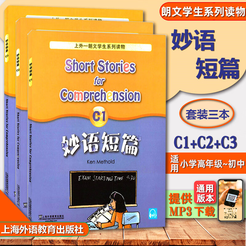 妙语短篇 C1+C2+C3 附MP3下载 朗文学生系列读物 上海外语教育出版社 适合高中高一高二阅