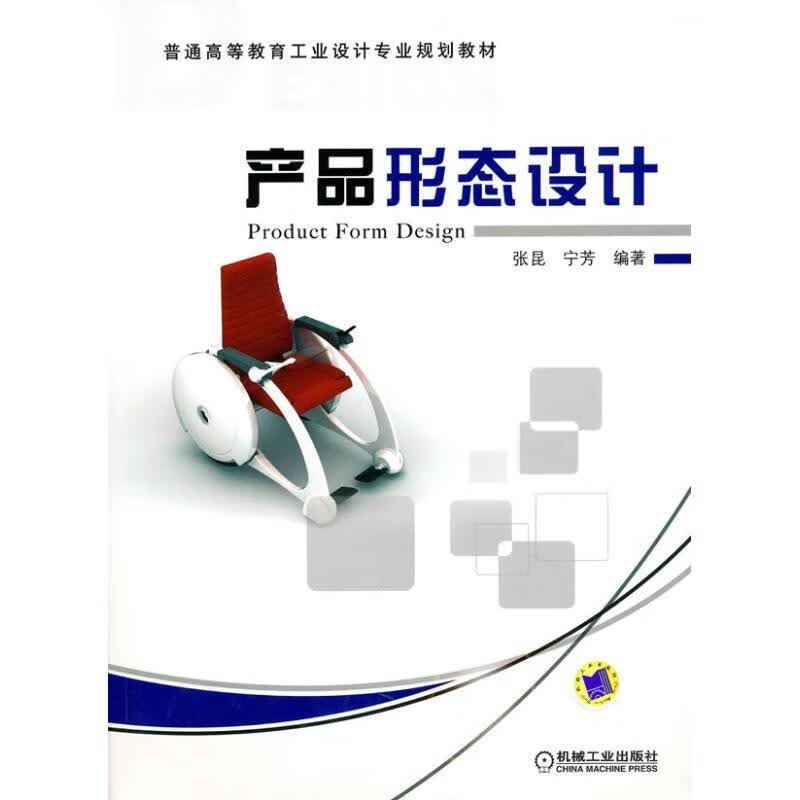 产品形态设计 张昆,宁芳 编著 9787111308829