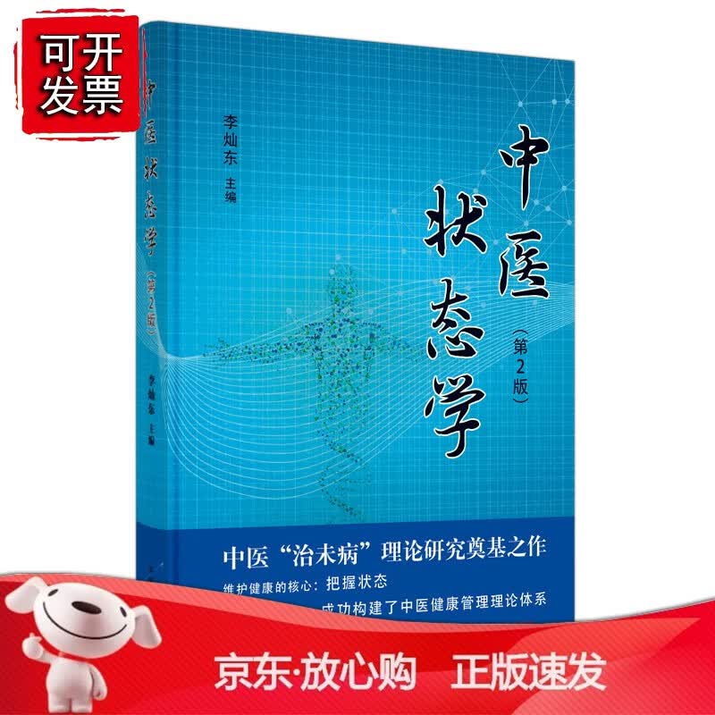 中医状态学