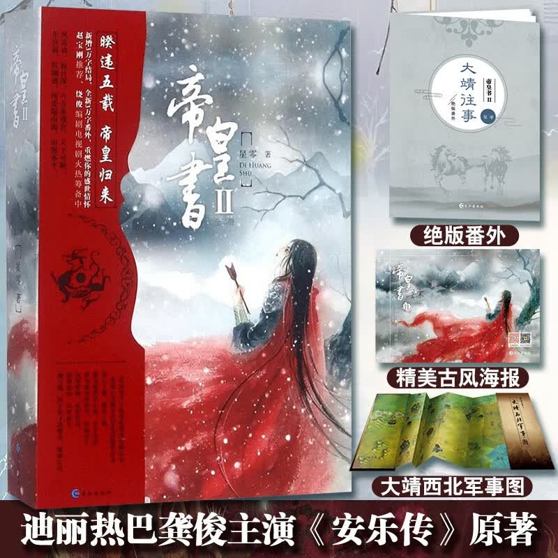 【附赠海报+番外+军事图】帝皇书2 小说 星零著 《安乐传》迪丽热巴龚俊主演电视剧原著 古装权谋言情武侠小说书籍
