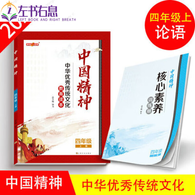 【年级】中华传统文化教育读本中国精神读本1234564789年级上下册赠核心素养训练册附参考答案扫码 4年级上 论语 小学通用