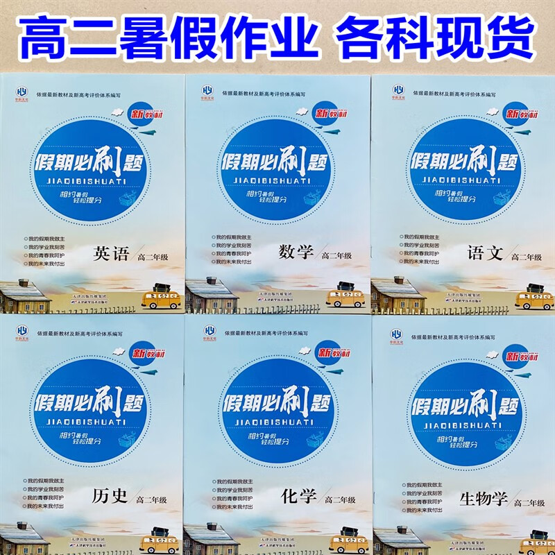 2023华韵文化 新教材 暑假假期必刷题 高二年级 理科文科全科套装 化学