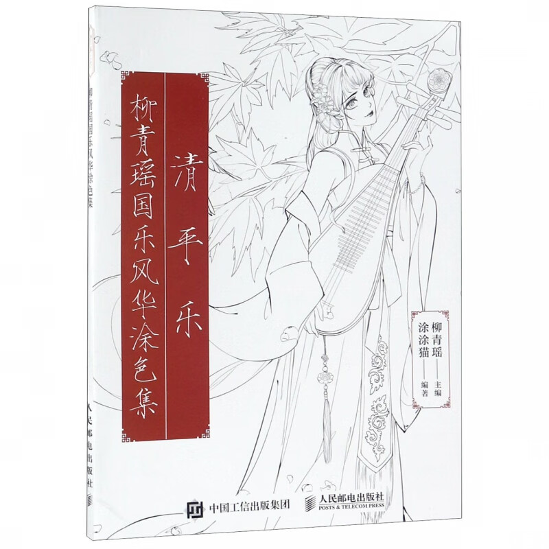 清平乐(柳青瑶国乐风华涂色集)