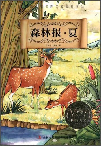 森林报 夏9787553417721【好书】