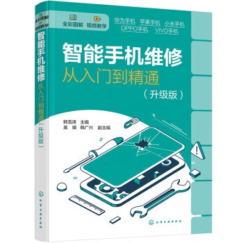 智能手机维修从入门到精通 吴瑛,韩广兴 副主编著,韩雪涛,吴瑛,韩广兴,副 化学工业出版社