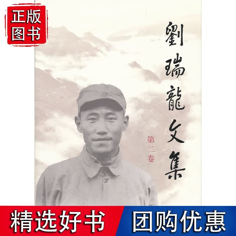 刘瑞龙文集（第二卷）