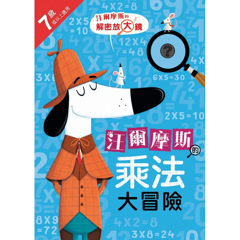台版 汪尔摩斯的乘法大冒险 培养孩子学习各种计算乘法小秘诀知识学习侦探推理刺激冒险