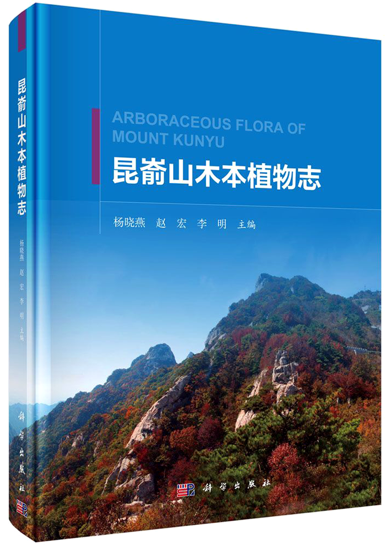 昆嵛山木本植物志(精)