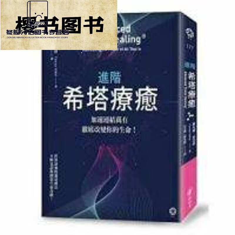 全新 进阶希塔疗愈 实体 全新 进阶希塔疗愈 实体书籍 全新现货 进阶希塔疗愈 实体书籍 实体书籍 实体书籍