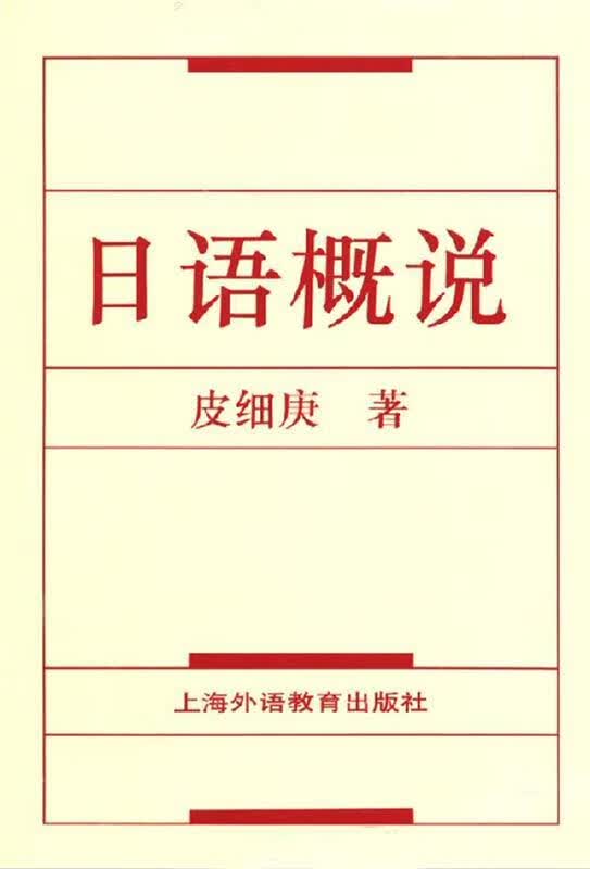 日语概说 皮细庚 著 9787810462426