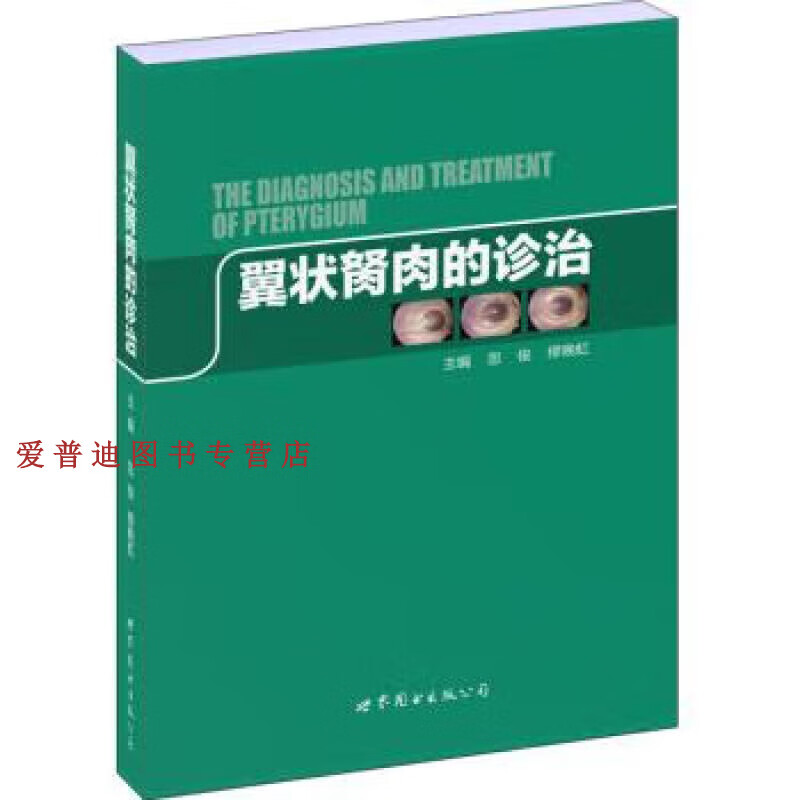翼状胬肉的诊治 忽俊、缪晚虹 【，放心购买】