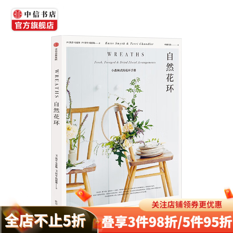 自然花环 凯蒂史密斯 著 自然风格 花环设计 花艺爱好 小清新 家居装饰 家居风格 中信出