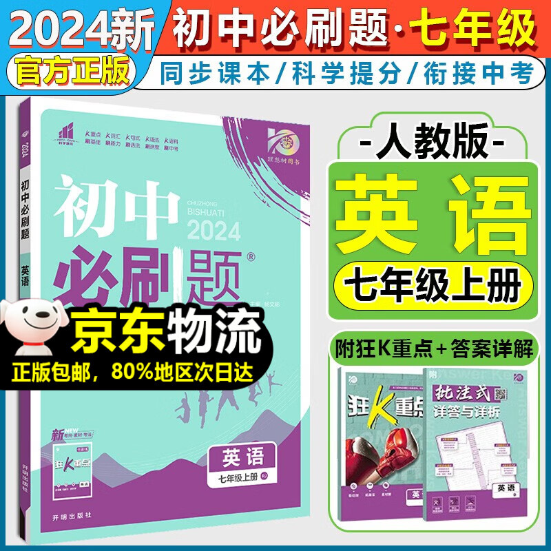 【自选】2024版初中必刷题七年级上册下册语文数学英语政治历史地理生物人教版初一7年级课本同步练习册作业本 七上英语【人教版】