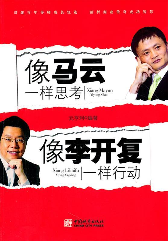 像马云一样思考，像李开复一样行动 元亨利【书】