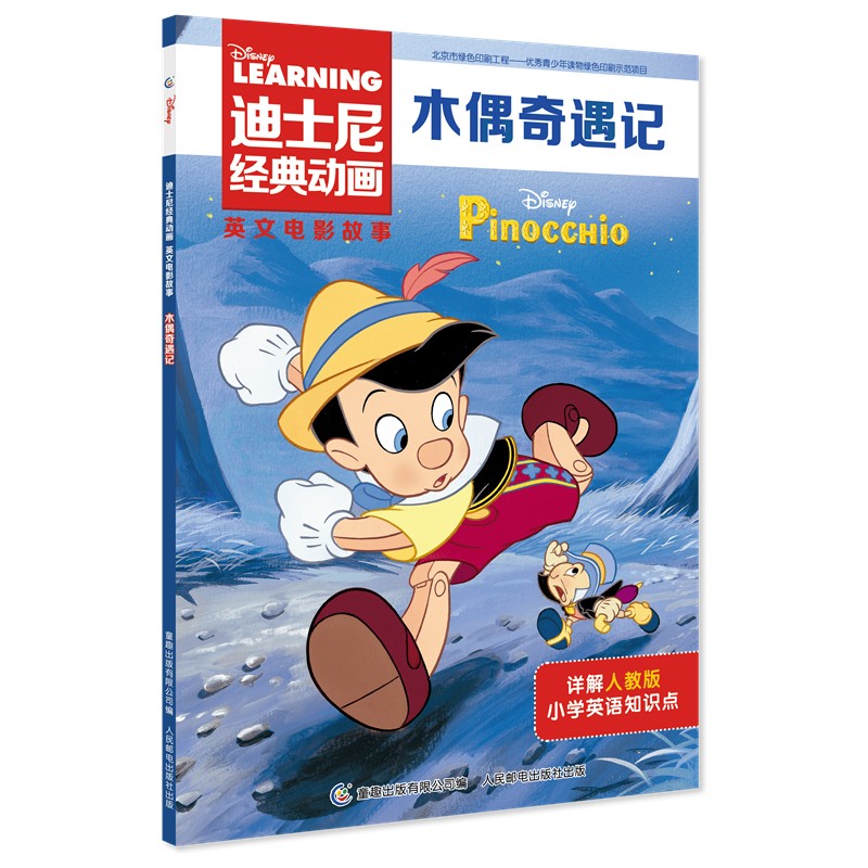 【店长推荐】10册迪士尼经典动画电影原版儿童英语绘本7-10岁少儿英语启蒙故事书双语中英文有声阅读小学生三四五六年级英语课外读物人教版 【木偶奇遇记】