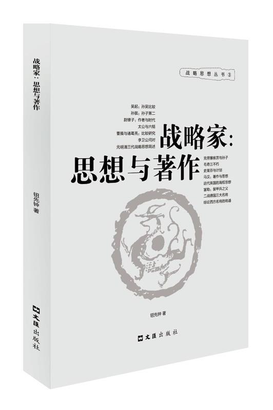 战略家:思想与著作 钮先钟, 王立中