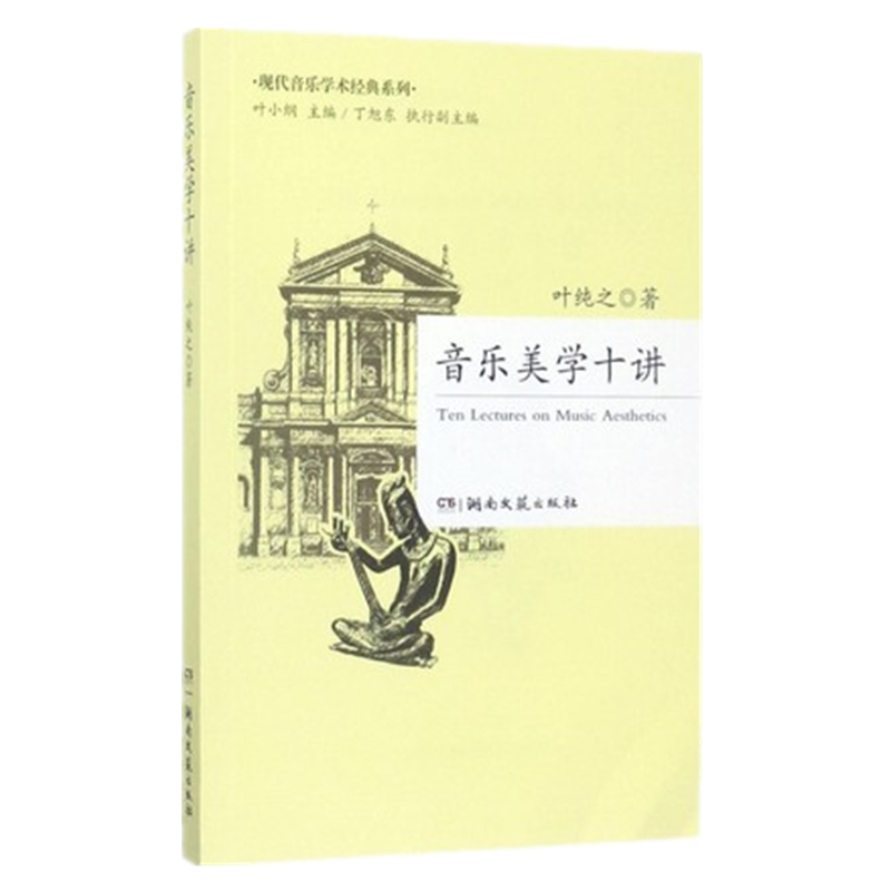 音乐美学十讲 正货