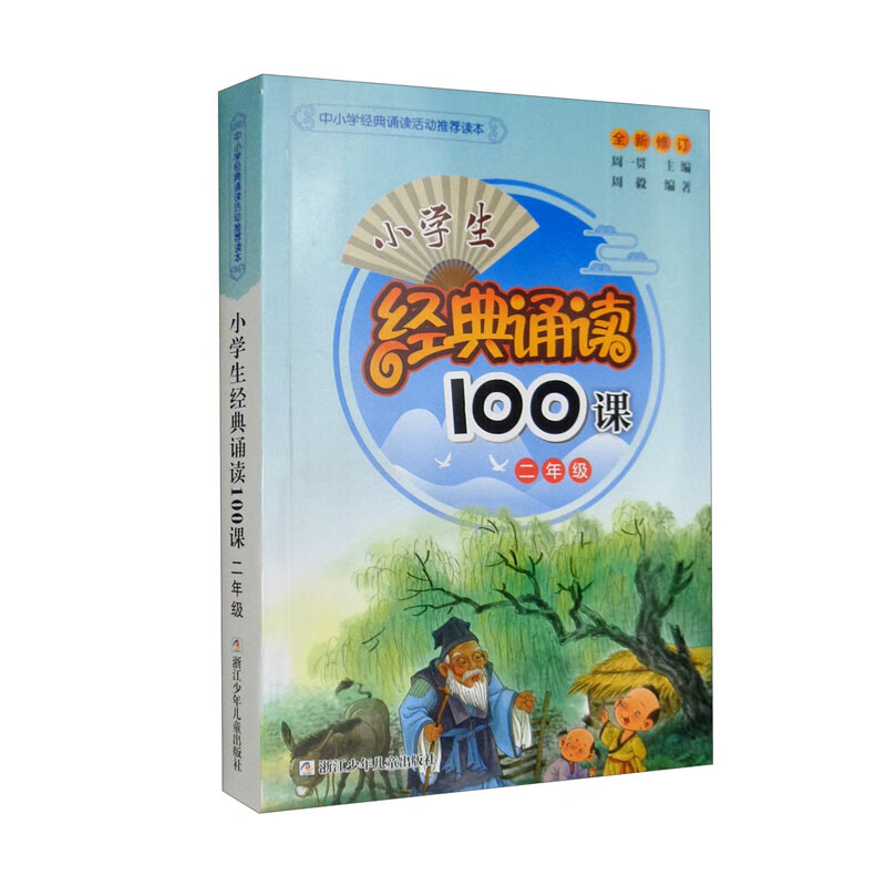小学生经典诵读100课 二年级【2022年新修订】
