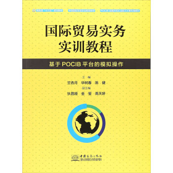 国际贸易实务实训教程 基于POCIB平台的模拟操作 9787510319914 中国商务出版社 竺杏
