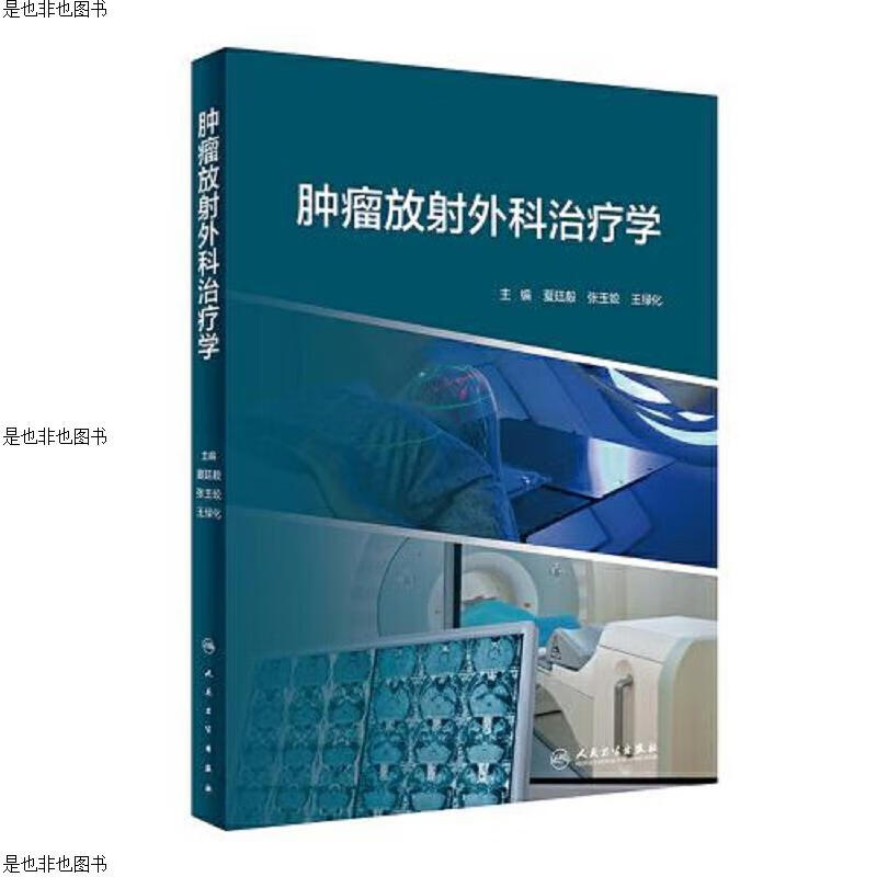 肿瘤放射外科*学