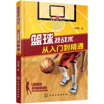 篮球技战术:从入门到精通 马宏奎