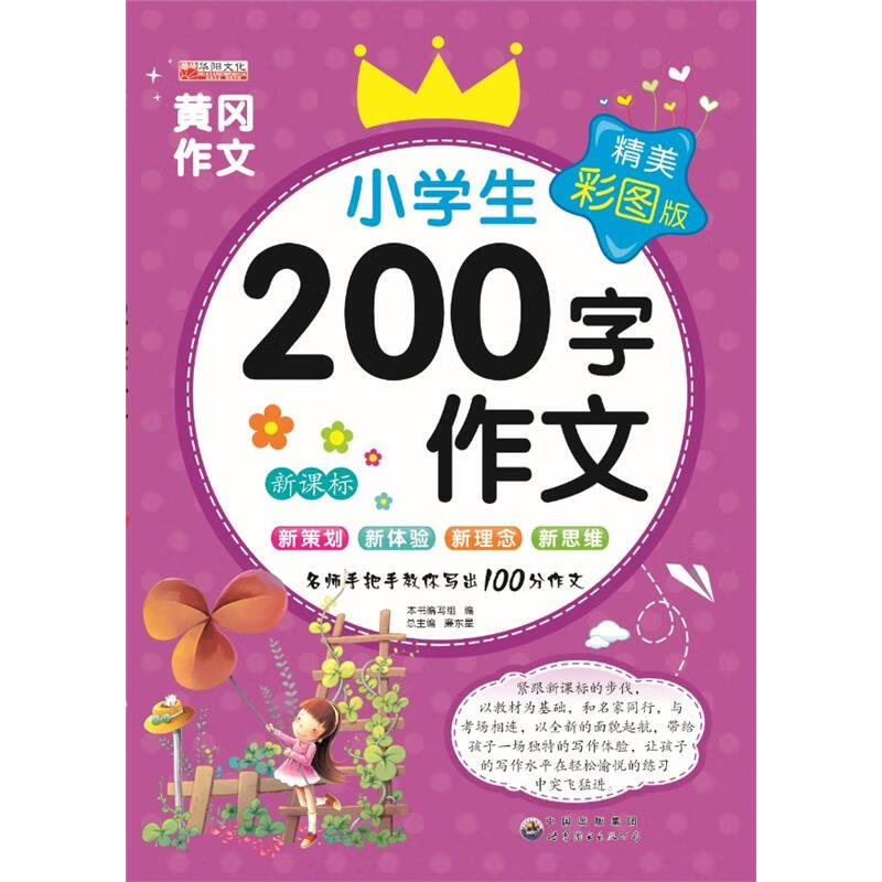 小学生200字作文 黄冈作文彩图版华阳文化 新课标作文作文大全