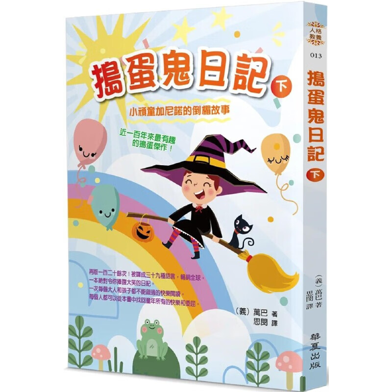 预售 搗蛋鬼日記(下)：小頑童加尼諾的倒楣故事 華夏出版有限公司 萬巴