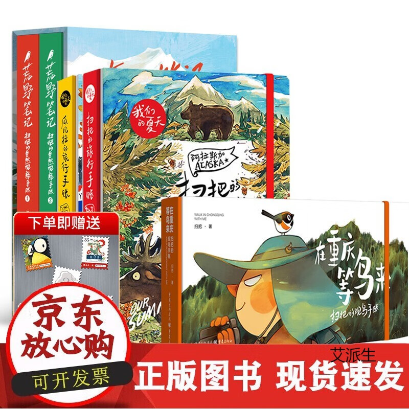 扫把瓜几拉作品4册扫把的旅行手账 阿拉斯加+在重庆等鸟来扫把的观鸟手账+荒野笔记+瓜几拉旅行手账
