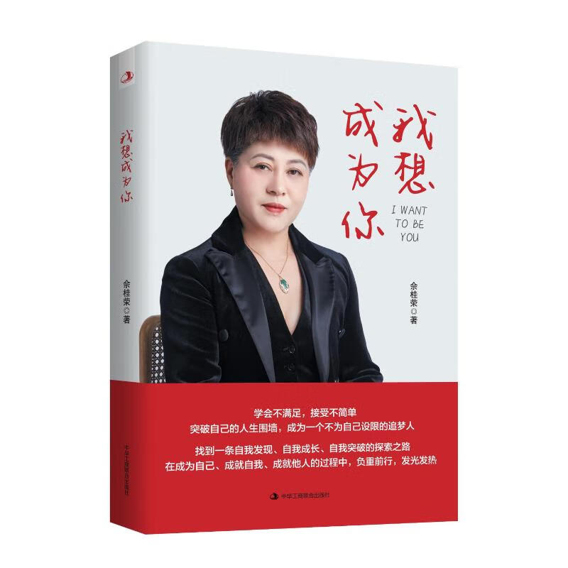 我想成为你 佘桂荣 管理/管理工具书