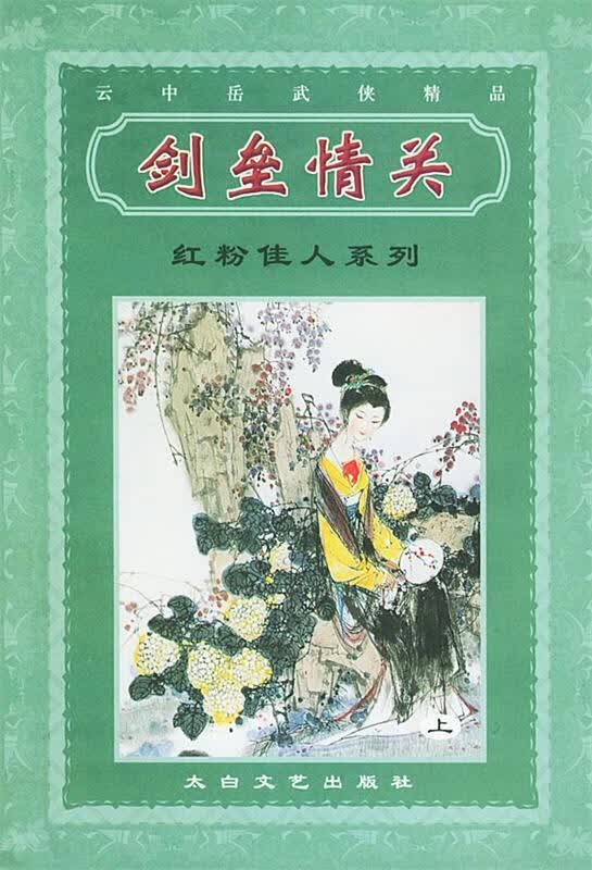 剑垒情关 云中岳