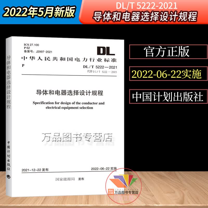 现货速发 DL/T 5222-2021 导体和电器选择设计规程标准规范 2022年6月22日实施 代替DL/T 5222-2005 导体和电器选择设计技术规定