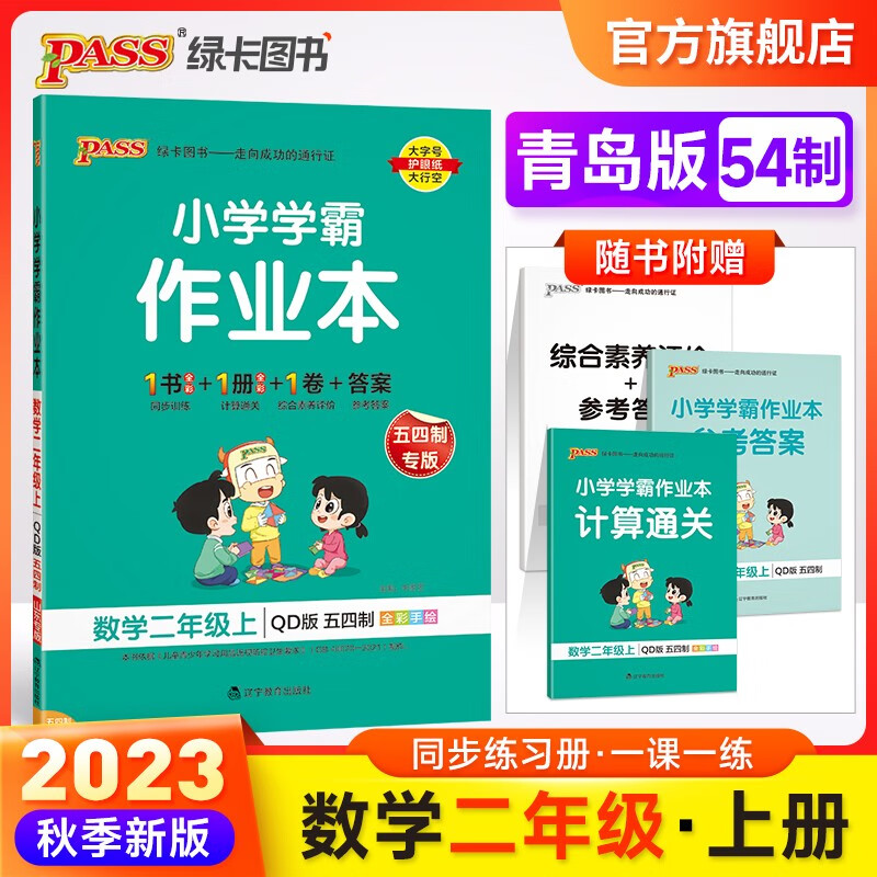 23秋小学学霸作业本数学二年级上册人教版北师青岛五四六三苏教冀教广东RJ同步练习册2年级同步训练辅导教材书附赠达标测试卷同步教材课时练习作业本专项拓展天天练暑假预习书pass绿卡图书 数学·青岛54