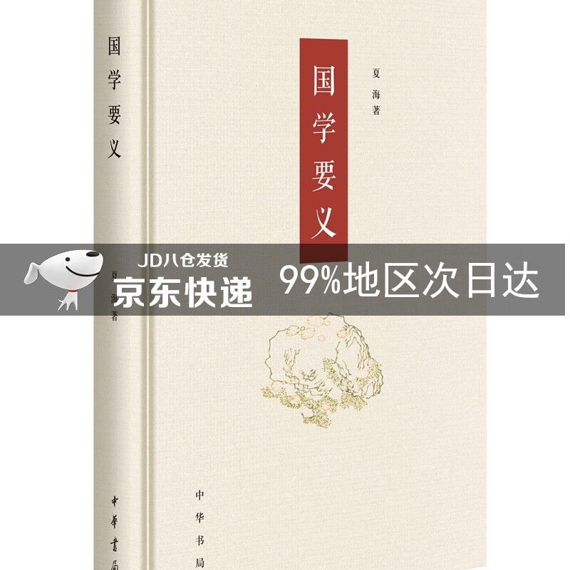 国学要义（精装）