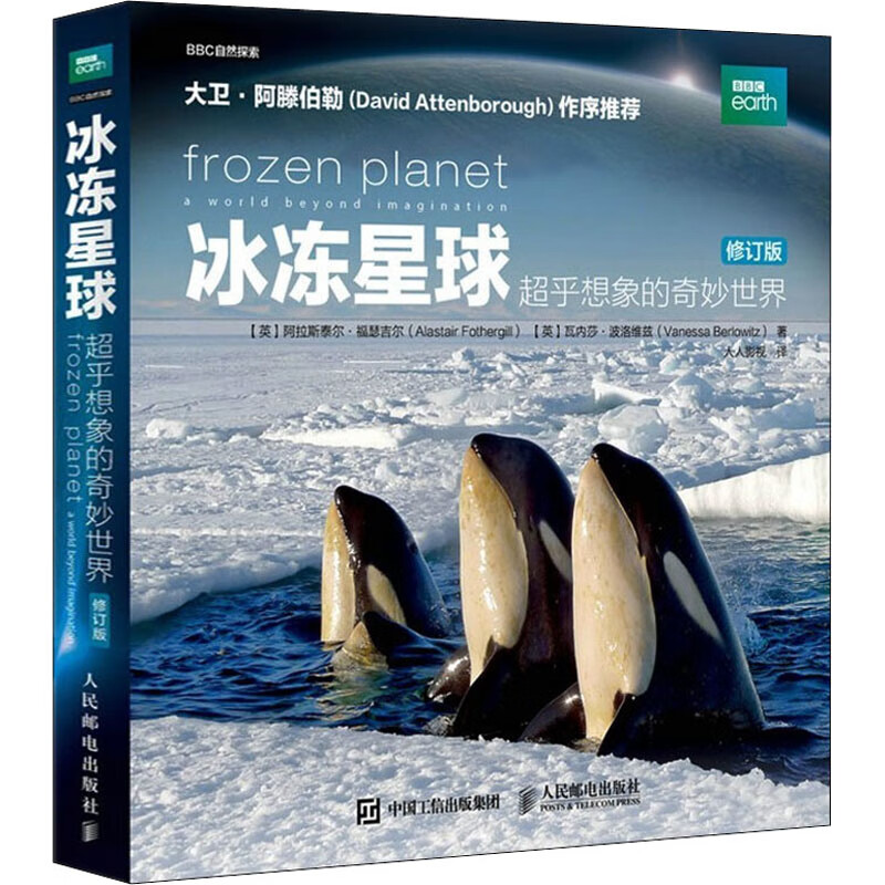 冰冻星球 超乎想象的奇妙世界 修订版