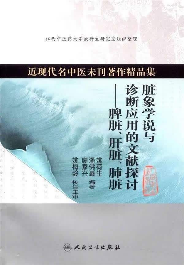 脏象学说与诊断应用的文献探讨脾脏、、肺脏 姚荷生，潘佛岩