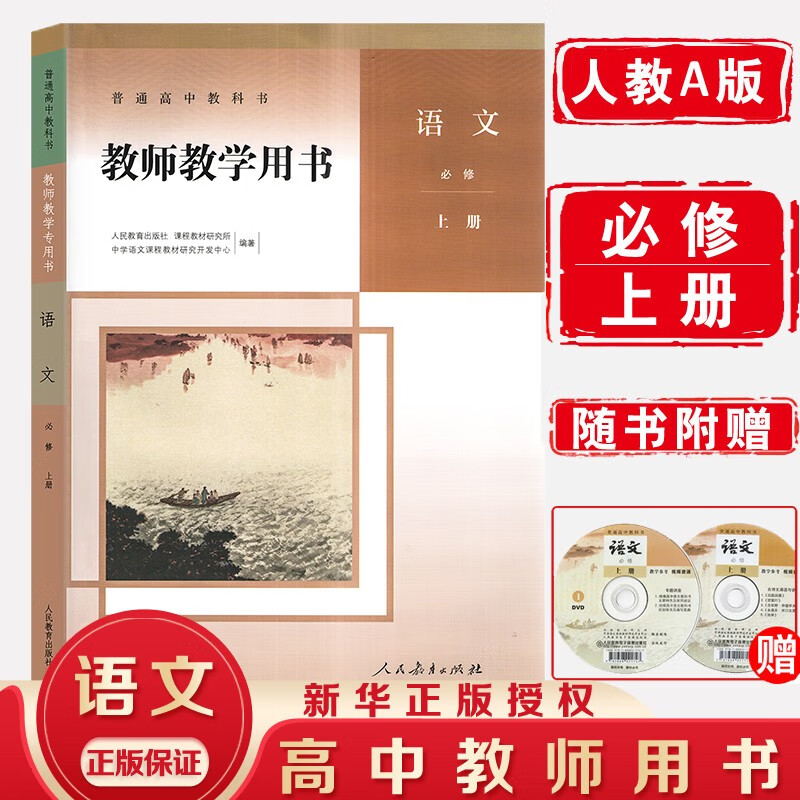 【直销】新版 人教版部编版 教师教学用书高中语文全套必修上下册+选择性必修上中下册全套5本 语文必修上册