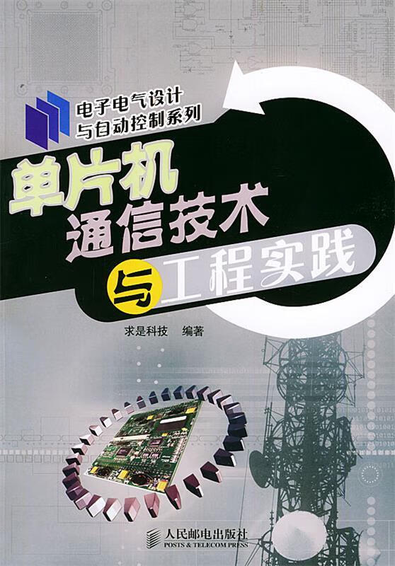 单片机通信技术与工程实践 求是科技编 著【书】