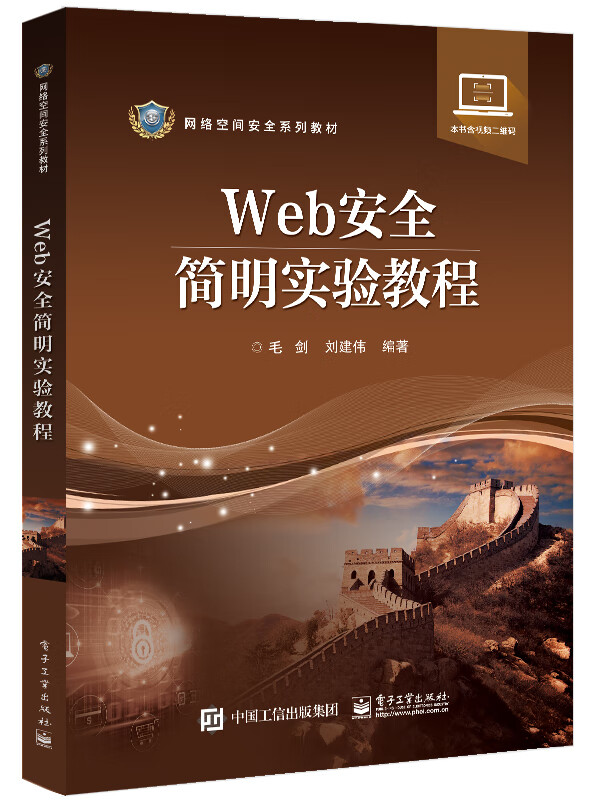 Web安全简明实验教程