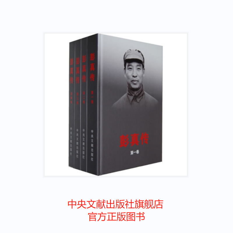 彭真传（1-4卷） 精装