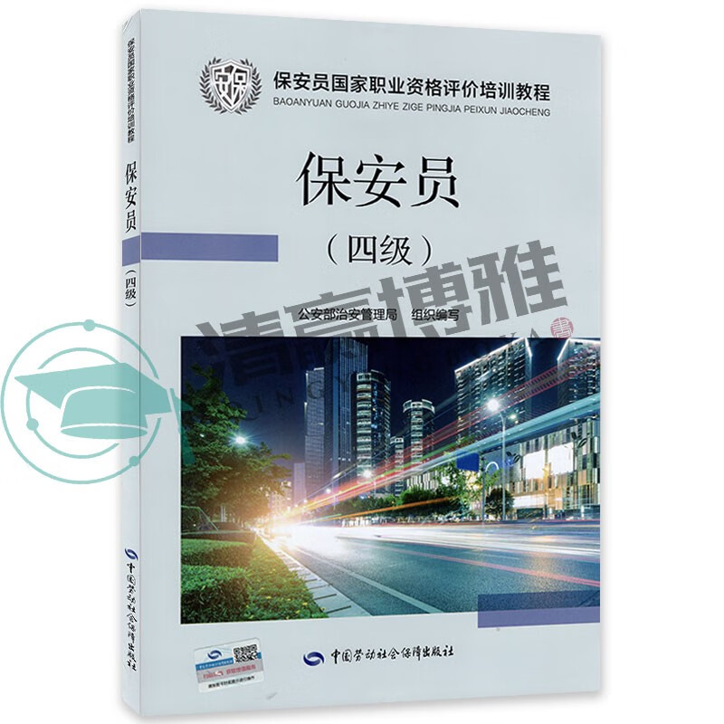保安员四级 公安部治安管理局组织编写 9787516738573 保安员国家职业资格评价培训教材