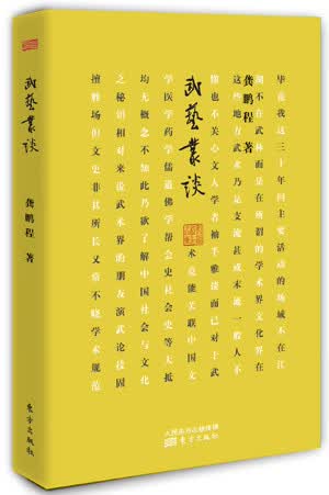 武艺丛谈 龚鹏程【书】