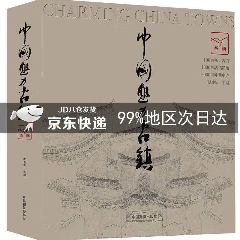 中国魅力古镇