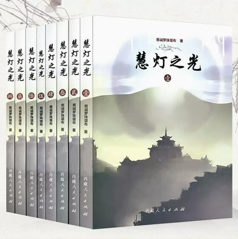 现货 慧灯之光全集 慈诚罗珠堪布全八册 西藏人民出版社三主要道论详解 金刚萨埵修法 阿弥陀佛藏传佛教全新书籍慧灯之光全集8册包邮