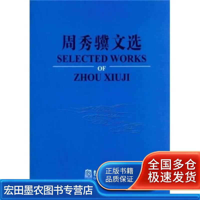 周秀骥文选【好书】