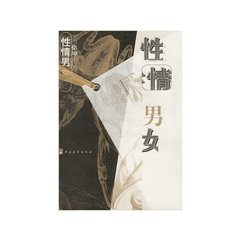 性情男女【好书】