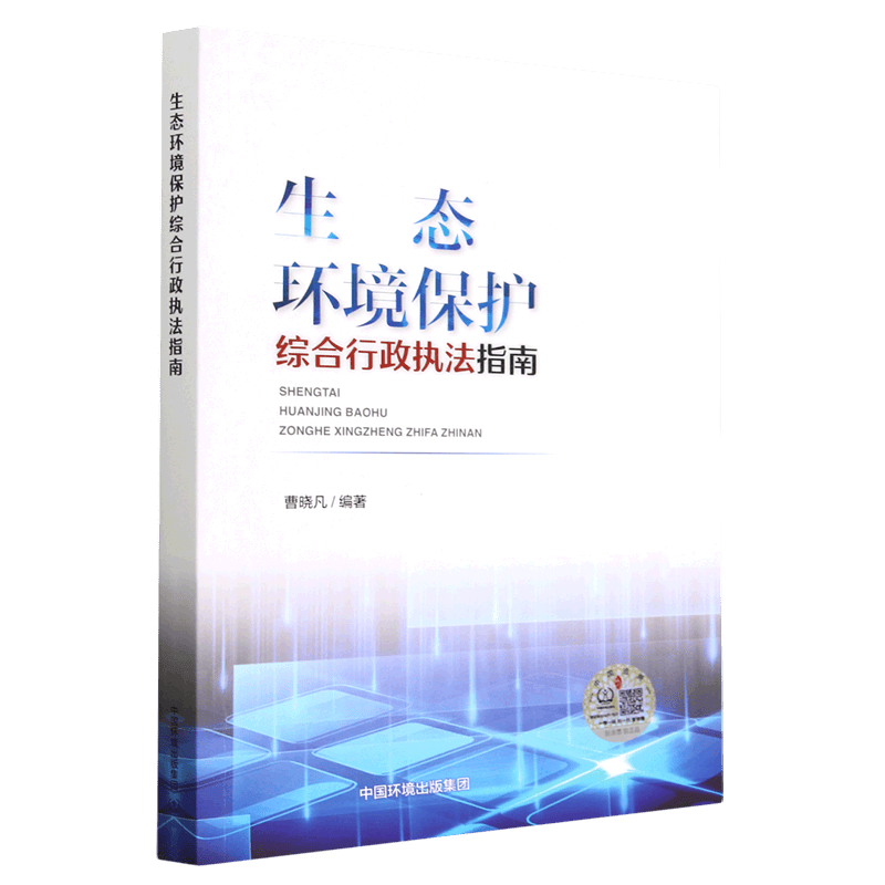 生态环境保护综合行政执法指南