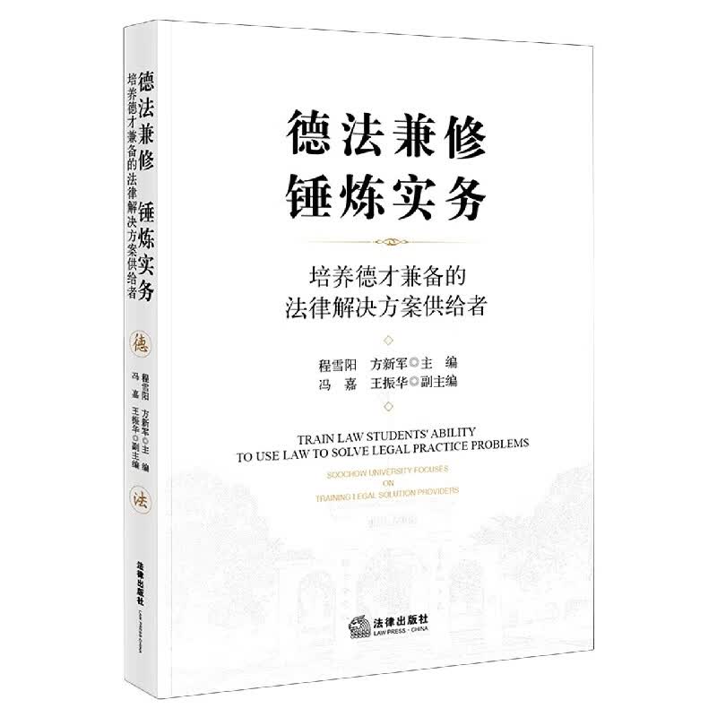 德法兼修锤炼实务(培养德才兼备的法律解决方案供给者