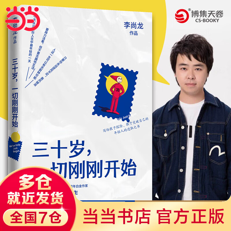 三十岁，一切刚刚开始（李尚龙励志力作）
