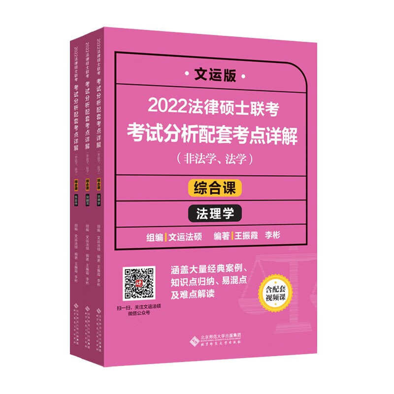 2022法律硕士联考文运法硕考试分析配套考点详解 王振霞李彬综合课 文运法硕法学非法学法律硕士非法学