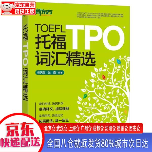 【新华全新书籍】新东方 托福TPO词汇精选 全面收录3200多个TPO核心词汇 托福考试高分用